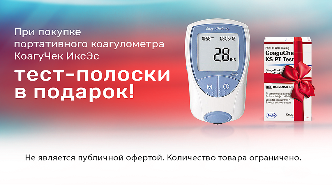 При покупке портативного коагулометра КоагуЧек ИксЭс тест-полоски в ...